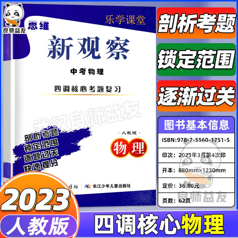 2023版思维新观察中考数学物理化学专题复习人教版湖北武汉中考题型分析核心考点专题训练初三九年级中考总复 新观察四调【中考物理】学生用书 初中通用