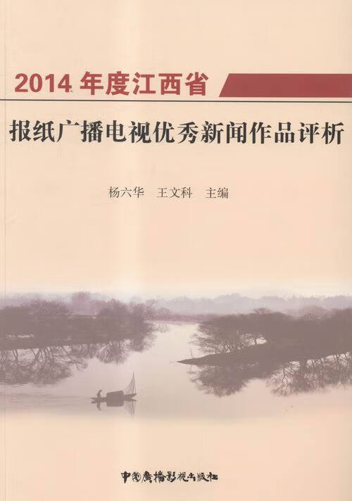 2014年度江西省报纸广播电视优秀新闻作品评析 杨六华,王文科 编