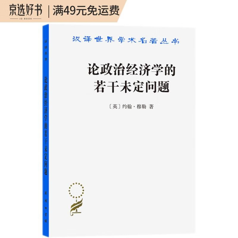 论政治经济学的若干未定问题（汉译名著本15）
