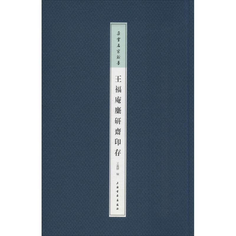 王福庵麋研斋印存