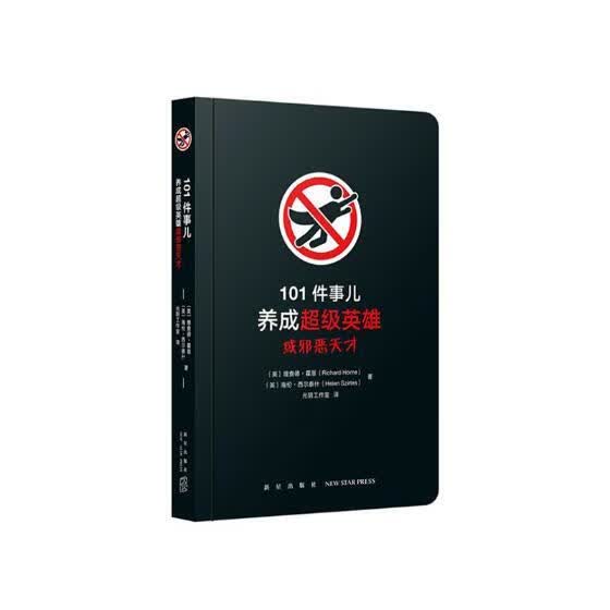 101件事儿养成英雄或邪恶天才 娱乐/休闲 (英)理查德·霍恩(Richard Horne)，(英)