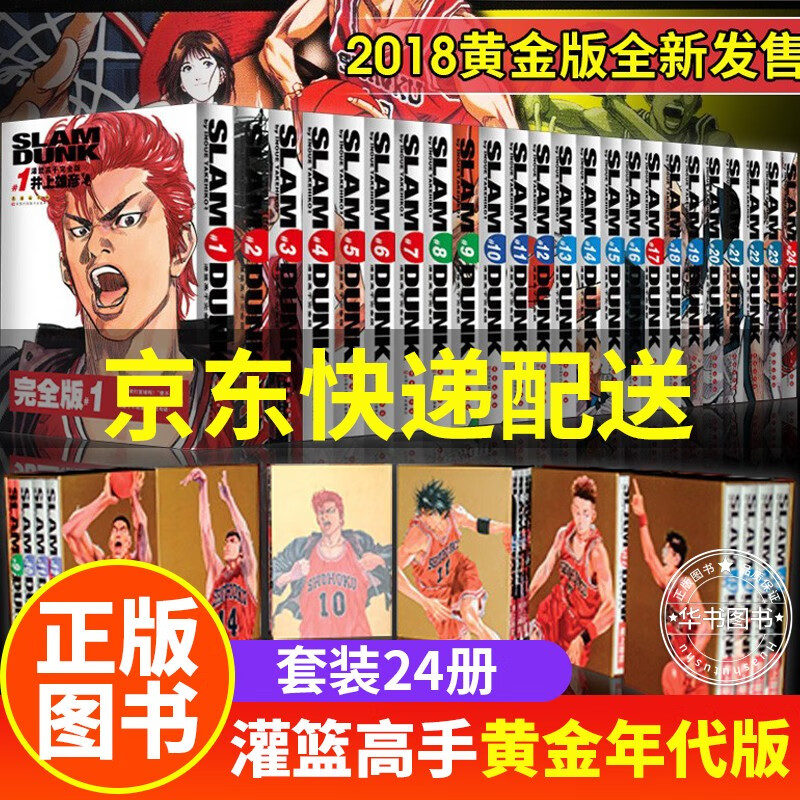 【挑选】灌篮高手新装再编版全20册 赠海报普销版/ 灌篮高手群英荟萃单行本全31卷可选 Slamdunk篮球飞人含全国大赛 日本授权原版动漫漫画书井上雄彦著 长春出版社 灌篮高手 黄金年代版（套装24