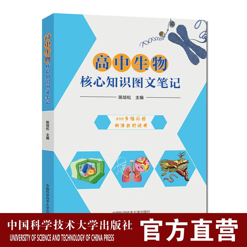 高中生物核心知识图文笔记 陈培松 中国科大出版社