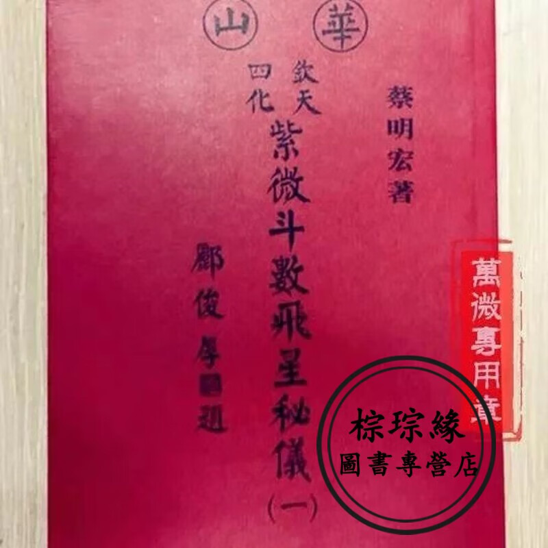 紫微斗数飞星秘仪(一) 蔡明宏