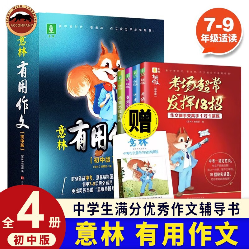 意林有用作文（全4册）初中版 语文初中生中考满分作文书素材纸大全大选范文分类条七八九年级专项训练初三人教写作技巧辅导中学生作文辅导书中考作文书初中课外书作文教材