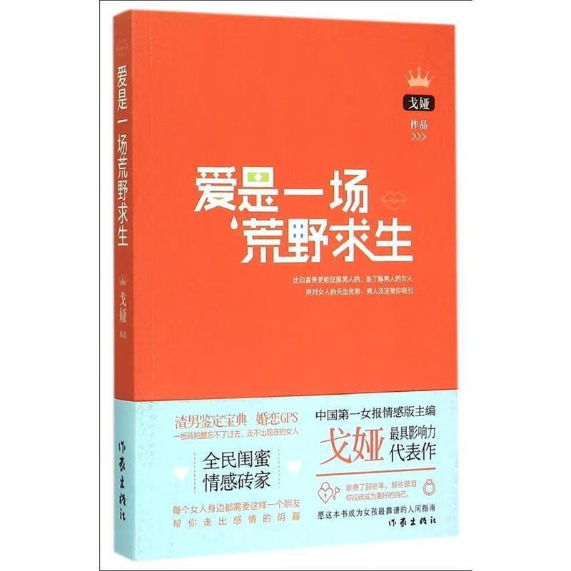 爱是一场荒野求生 戈娅 9787506377850
