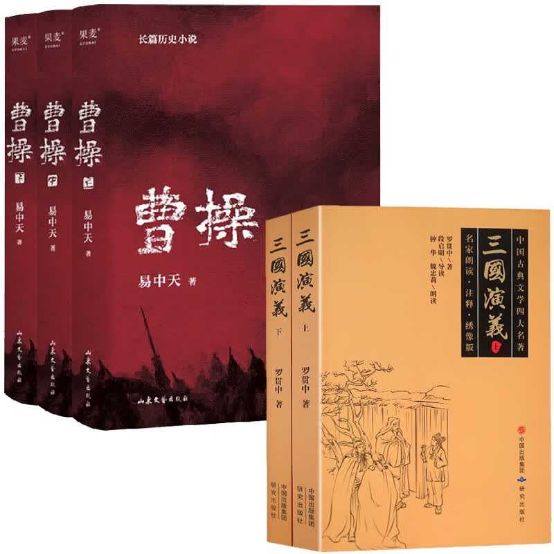 曹操+中国古典文学四大名著--三国演义
