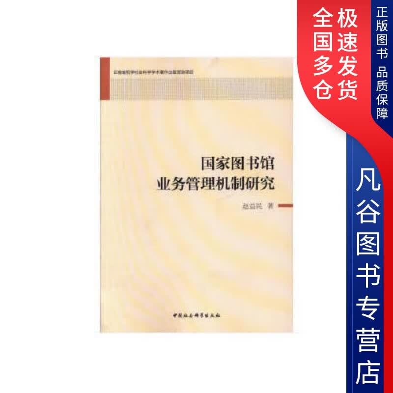 【书】国家图书馆业务管理机制研究