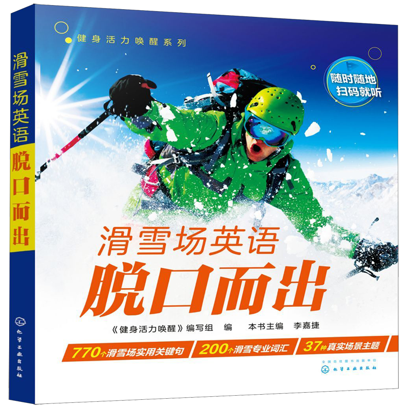 滑雪场英语脱口而出/健身活力唤醒系列