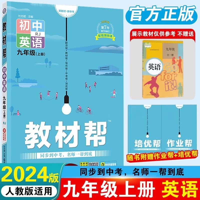 【科目可选】2024版 教材帮九年级上册人教版 初三9年级上册教材解读同步讲解 九上 英语 人教