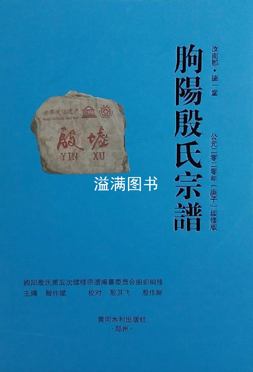 朐阳殷氏宗谱 殷作斌编著 黄河水利出版社