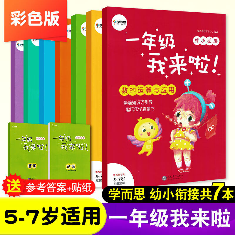 共7本学而思幼小衔接一年级我来啦5-7岁幼升小启蒙语文数学练习册