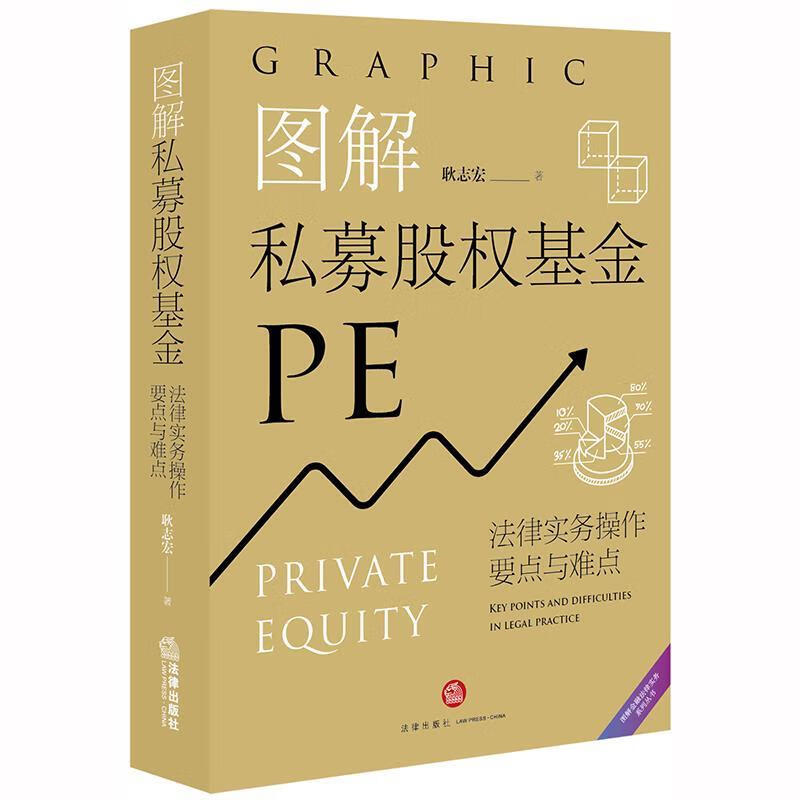 ！图解私募股权基金：法律实务操作要点与难点 ，耿志宏 著 9787519738846 法律出版社