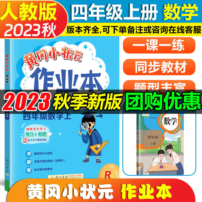 自选2023秋新黄冈小状元四年级上册语文数学英语人教版全套作业本部编版小学黄岗小状元4四年级上下册达标卷课时作业同步训练练习题北师版 作业本 四年级上册【数学】