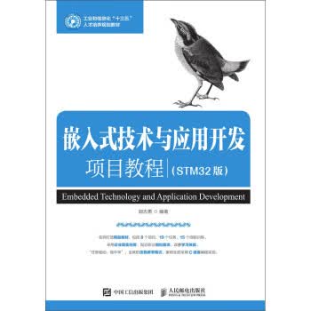 现货:嵌入式技术与应用开发项目教程(STM32版) 9787115508263 人民邮电出版社 郭志勇