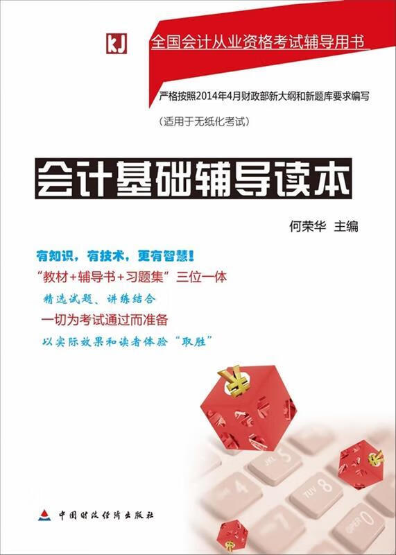 会计基础辅导读本会计证从业资格考试教材2015