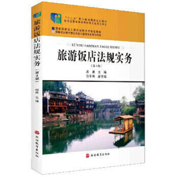 旅游饭店法规实务