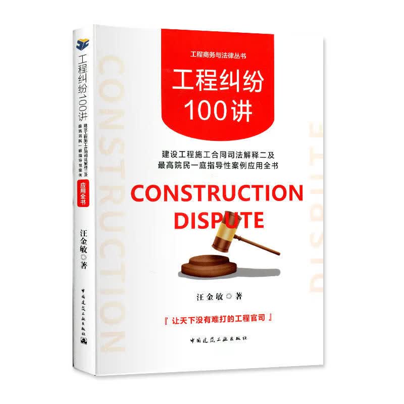 工程纠纷100讲 —建设工程施工合同司法解释二 及院民一庭指导性案例应用全书