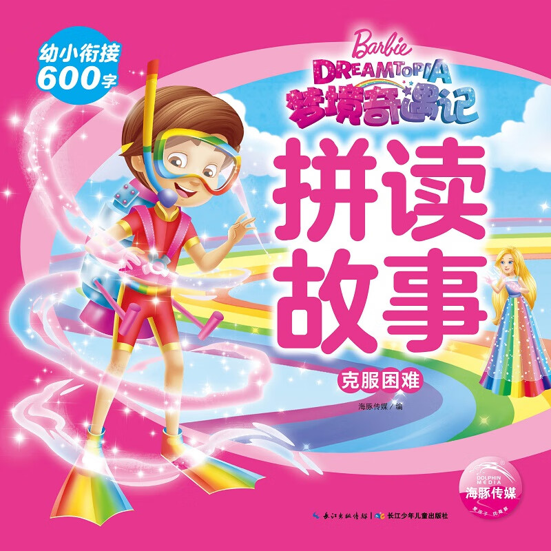 芭比·梦境奇遇记拼读故事克服困难