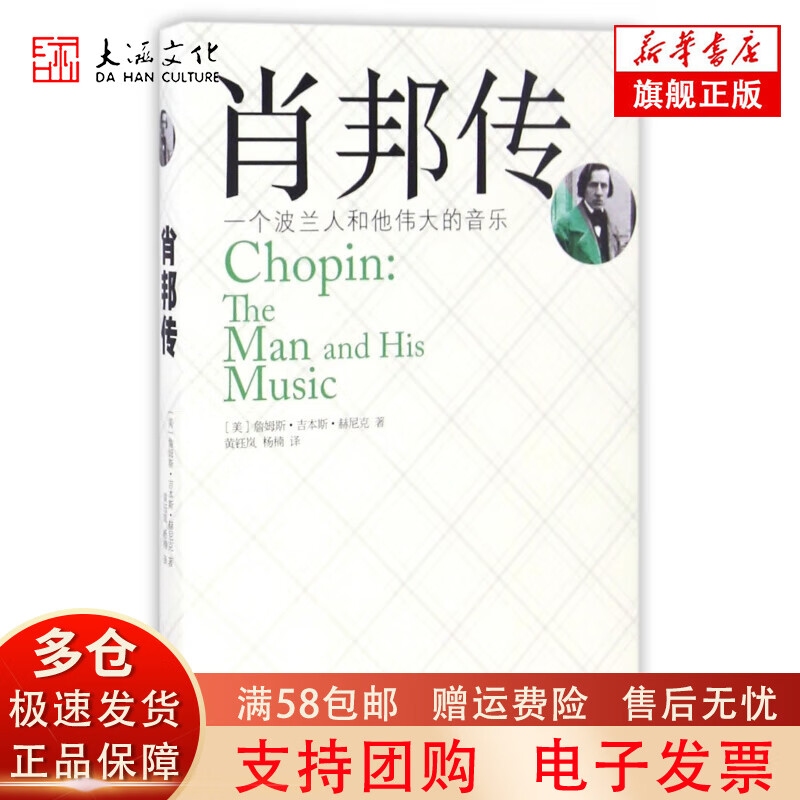 【现货】肖邦传
