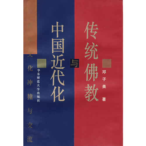 【书】传统佛教与中国近代化 百年文化冲撞与交流