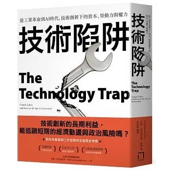 順豐《技術陷阱：從工業革命到AI時代》八旗630