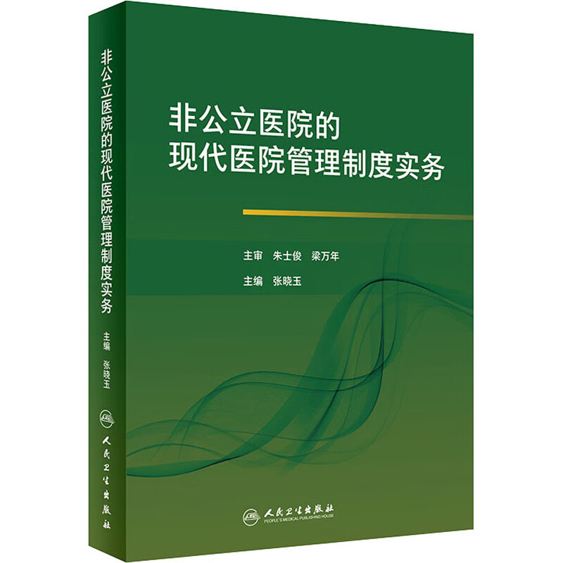 非公立医院的现代医院管理制度实务