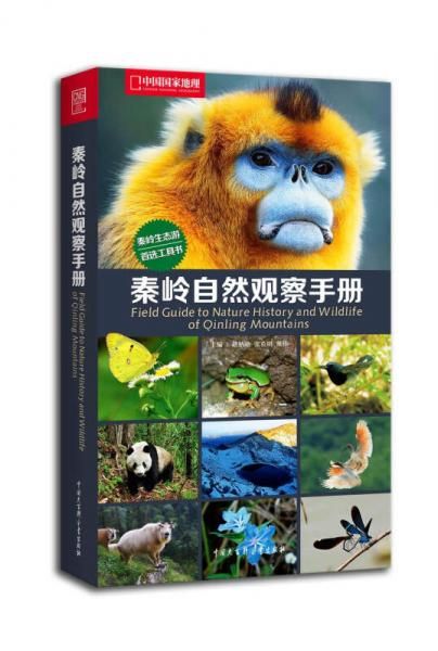 秦岭自然观察手册9787500094395