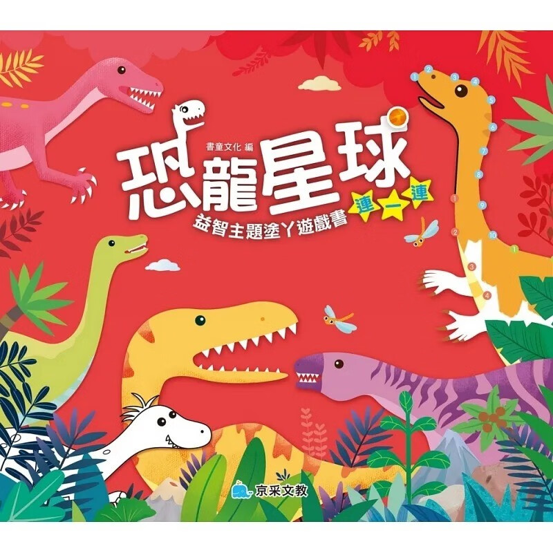 预售 书童文化 恐龙星球 连一连 京采文教事业有限公司