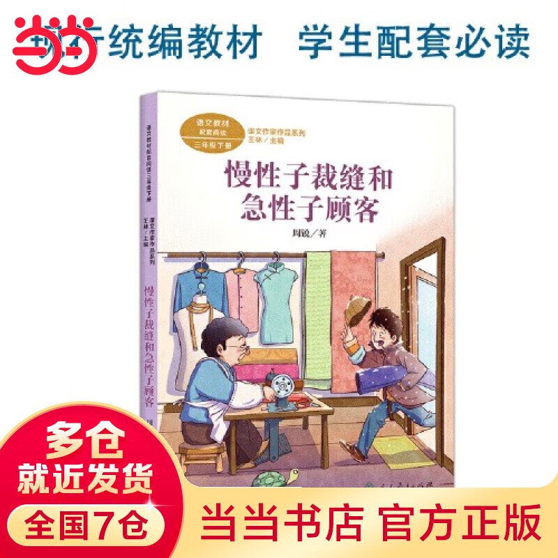 【当当 书籍】课文作家作品系列 三年级上册/下册 语文教材配套阅读 人民教育出版社 小学阅读 慢性子裁缝和急性子顾客 三下