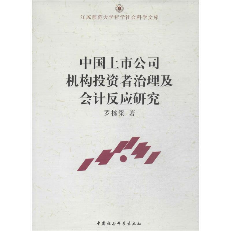 中国上市公司机构投资者治理及会计反应研究 罗栋梁著