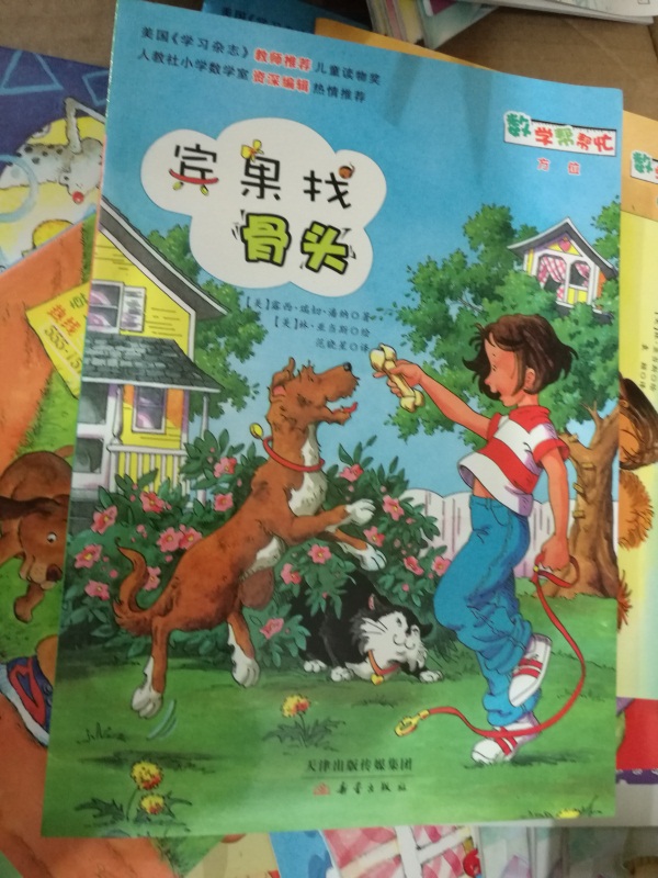 台州速发！全新 数学帮帮忙 方位 宾果找骨头 数学绘本
