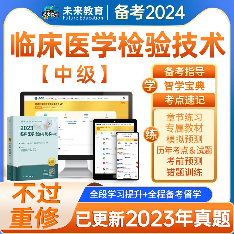 2024年初级临床医学检验技术士检验师中级官方人卫版教材全国卫生专业技术资格考试用书历年真题模拟试卷习题视频课程 检验中级人卫教材+VIP题库