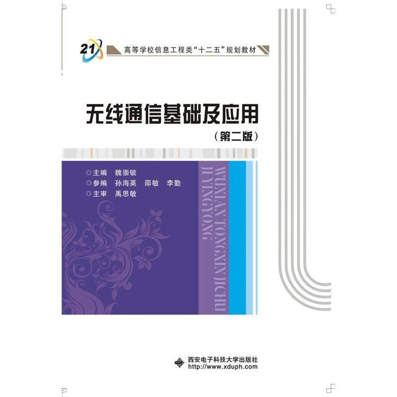 无线通信基础及应用