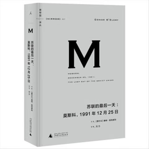 理想国译丛007: 苏联的最后一天 莫斯科，1991年12月25日 [爱尔全新