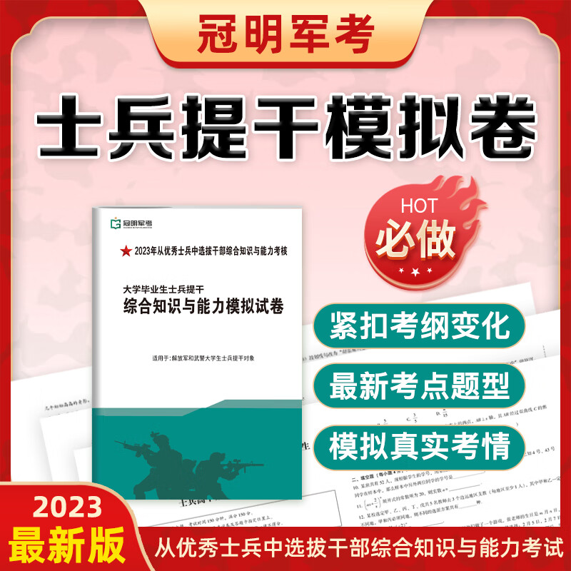 2023大学生士兵提干模拟卷冠明军考教材备考2023