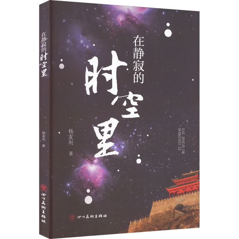 在静寂的时空里 图书