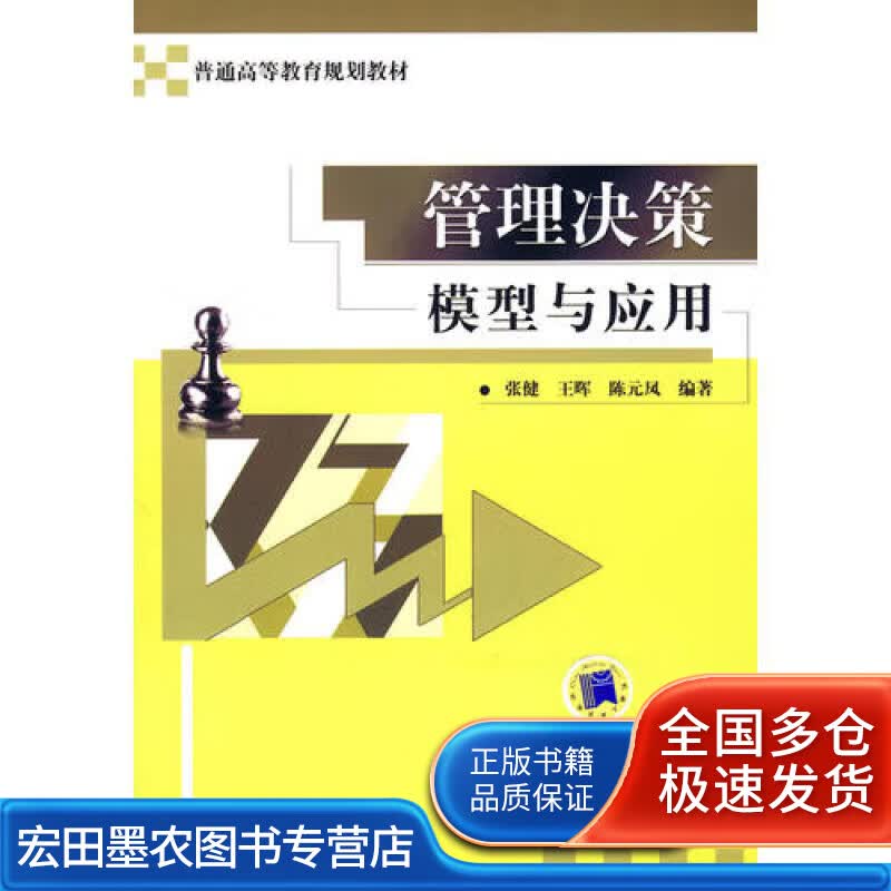 管理决策模型与应用【好书】