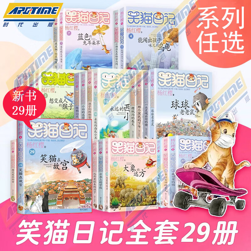 笑猫日记系列全套29册 新书29笑猫在故宫 +大象的远方【单册自选】 杨红樱童话系列校园小说 7-10岁 小学生校园故事课外书儿童文学 【新书】第29册 笑猫在故宫