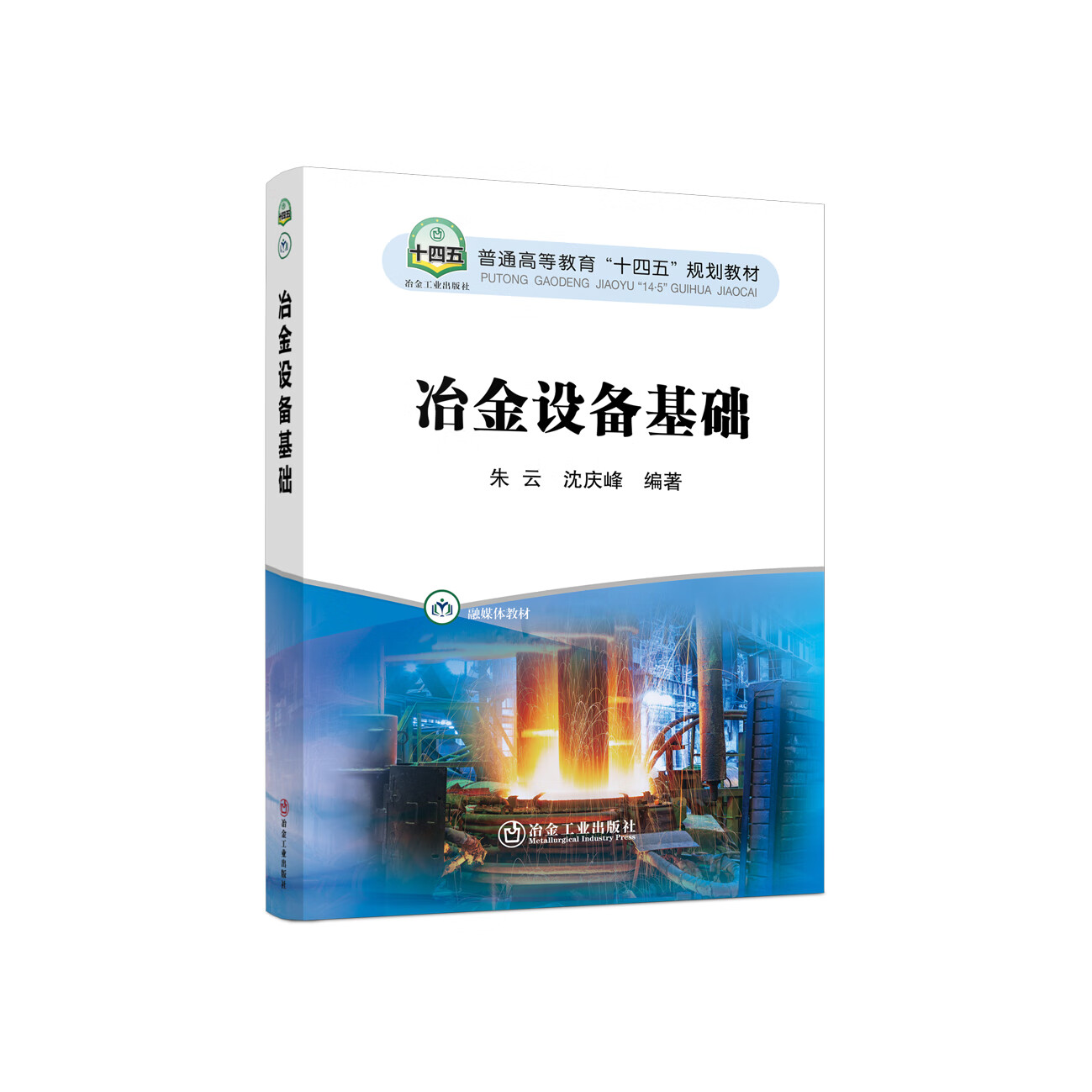冶金设备基础/朱云,沈庆峰 理科