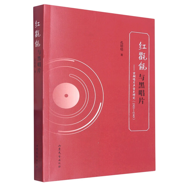 红氍毹与黑唱片