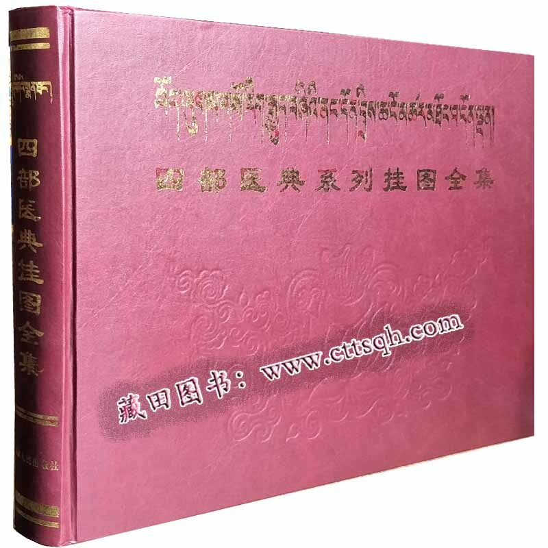 四部医典系列挂图全集（破损图书5折出售）