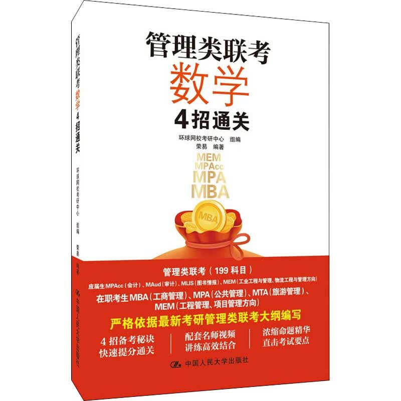 管理类联考数学4招通关 图书