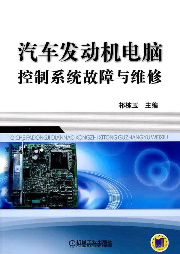 汽车发动机电脑控制系统故障与维修