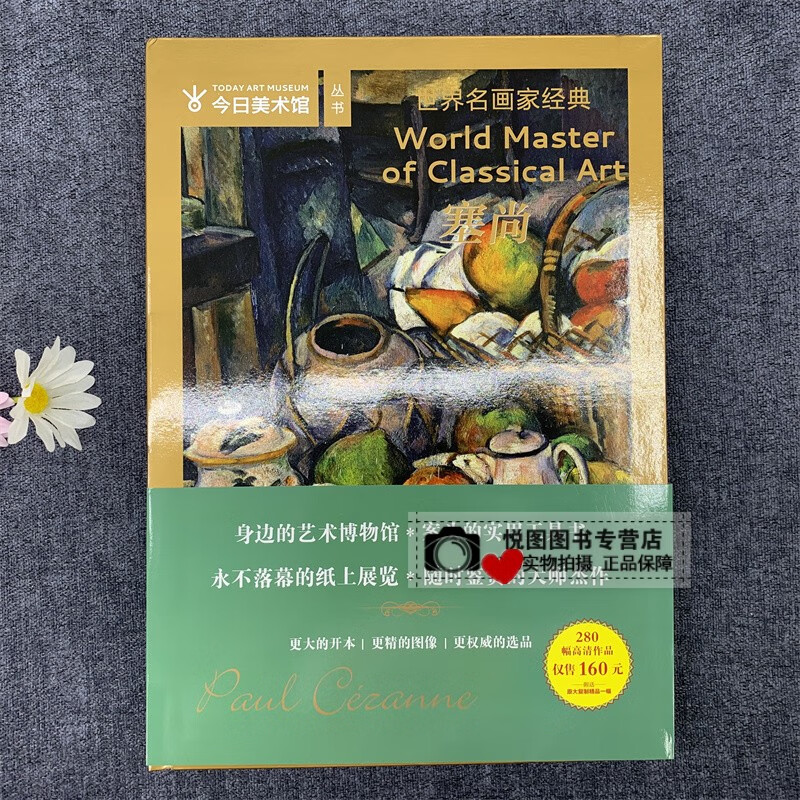 （可单选）世界名画家经典 今日美术馆丛书 附赠原大复制精品一张 （260幅高清作品）西方经典油画册作品集 莫奈 凡高 鲁本斯 塞尚 雷诺阿 蒙克 劳特累克 塞尚画集（260幅作品）附赠原大复制精品一张