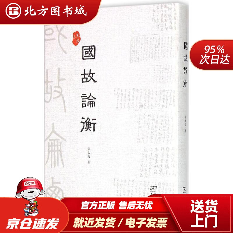 【现货】国故论衡章太炎著 北方图书城