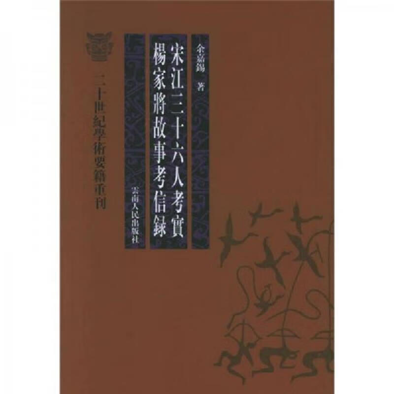 宋江三十六人考实 杨家将故事考信录