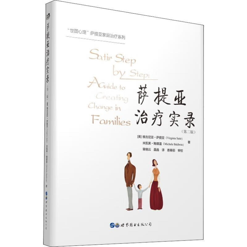 萨提亚治疗实录