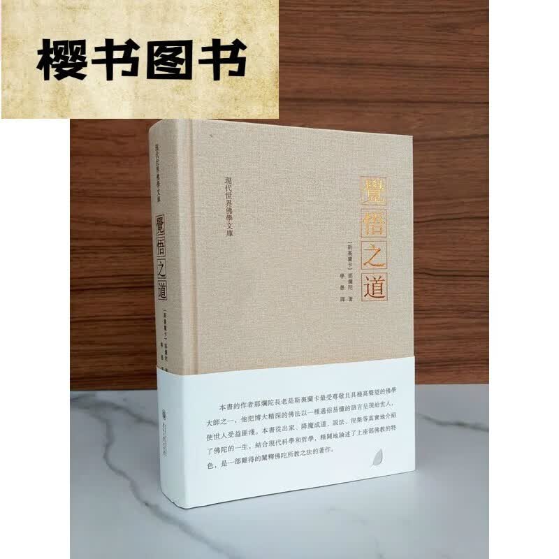 觉悟之道-现代世界佛学文库 介绍了佛陀的一生结合现代科学和哲学精辟地论述了上座部佛教特色是一部难得的