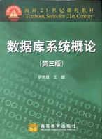 数据库系统概论第三版